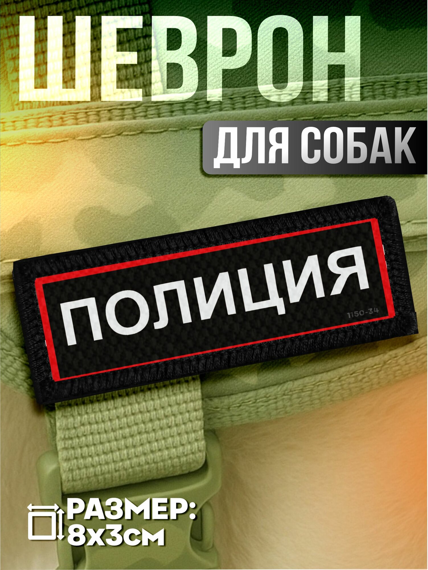 Шеврон для собак на одежду на липучке полиция
