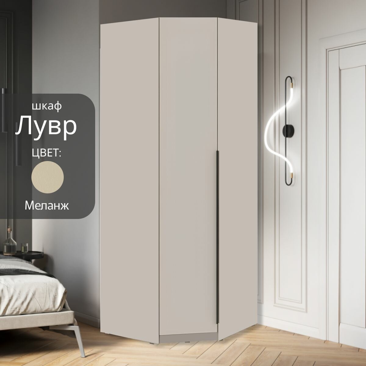 Шкаф для одежды угловой Лувр меланж(капучино), с доводчиками, полками и штангой, размеры по задней стенке 78.8х78.8х221.6 см (стыкуется со всеми шкафами Лувр)