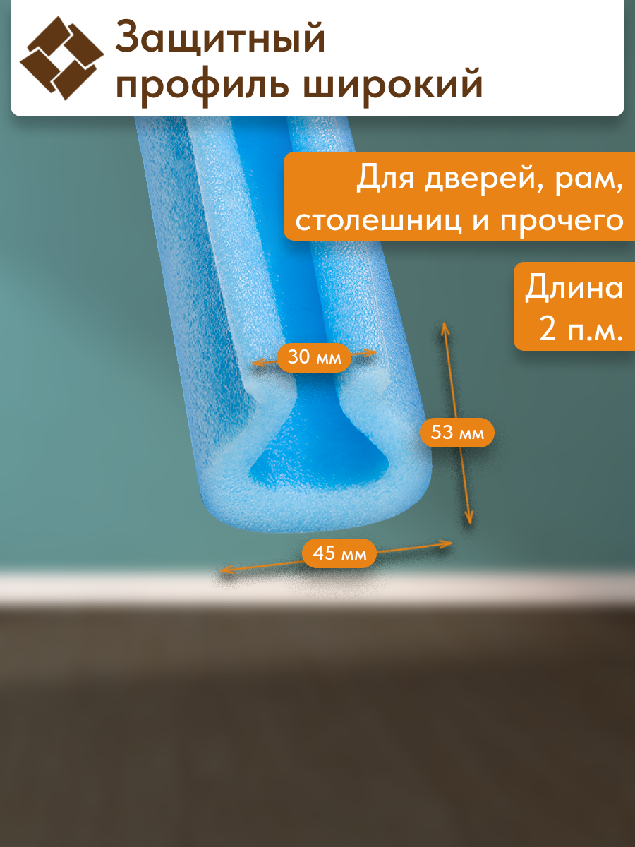 П-образный защитный профиль, широкий, П-35-45, синий, 2 пог. м