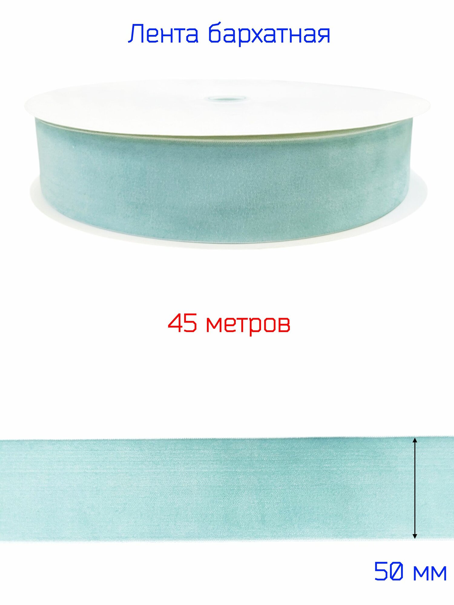 Широкая бархатная лента светло-бирюзовая (светлый Тиффани), 45 метров, ширина 5 см.