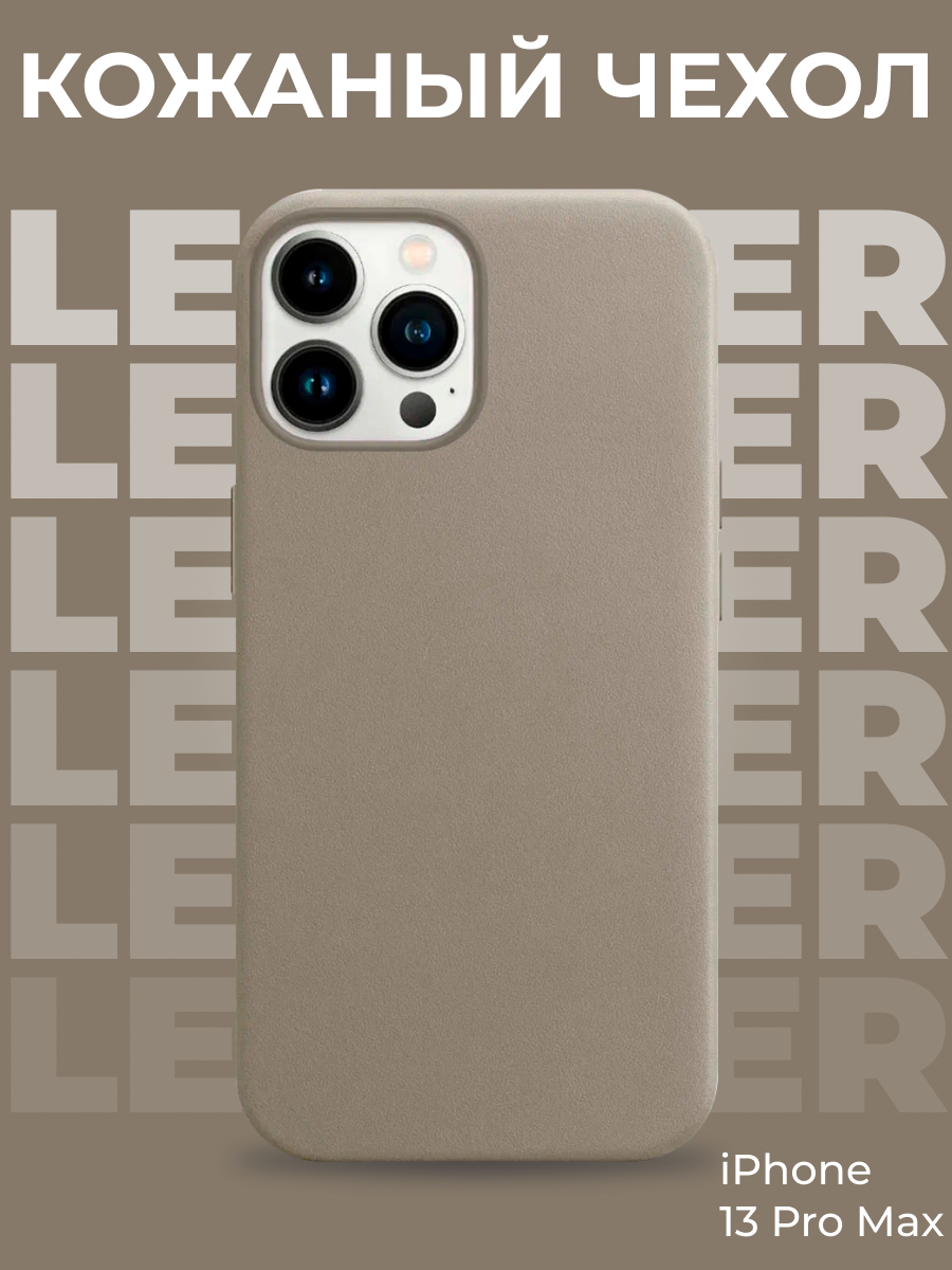 Кожаный чехол Магсейф для iPhone 13 Pro Max Clay / Leather Case Магсейф для Айфон 13 Про Макс / Титановый
