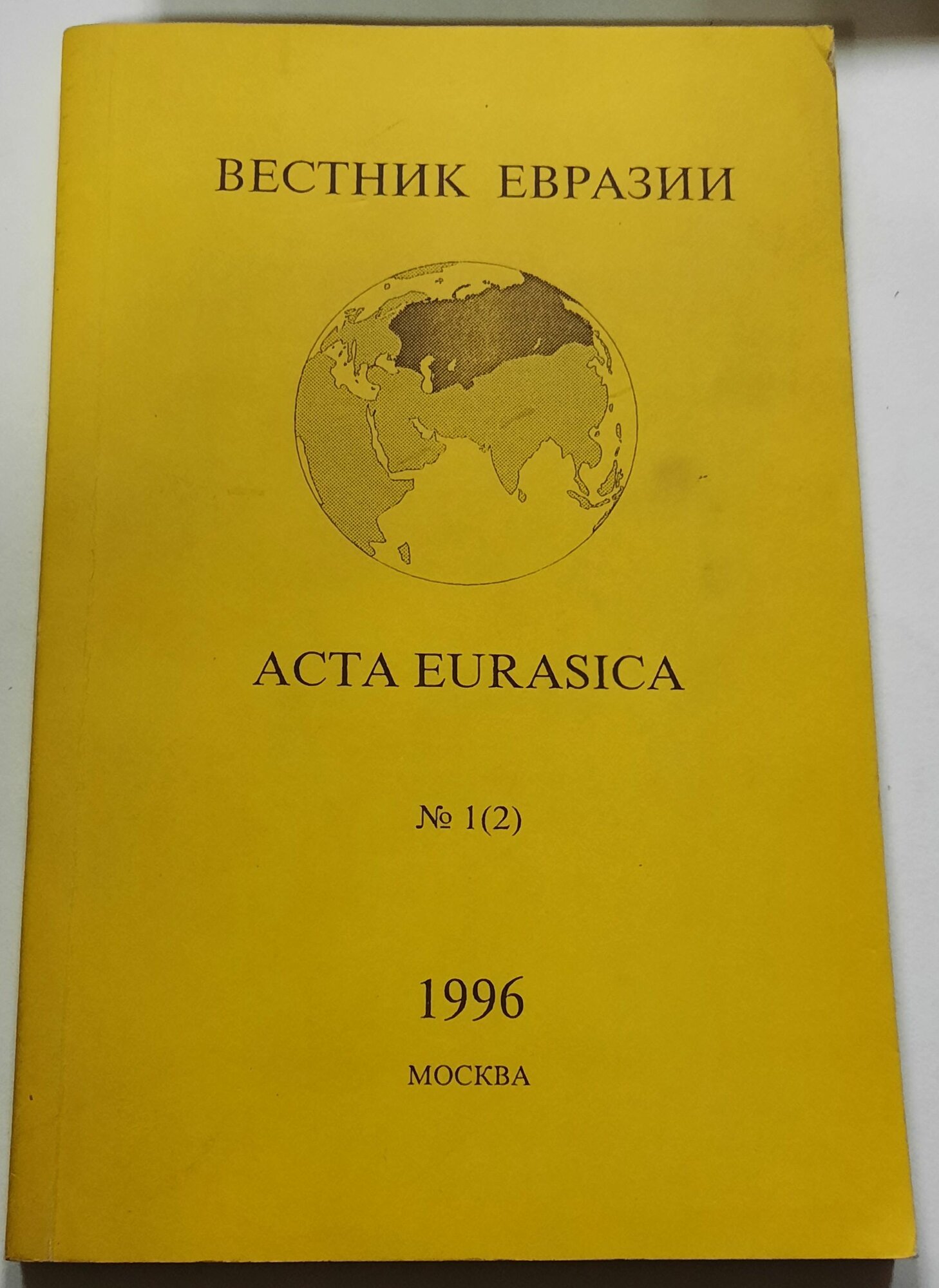 Вестник Евразии №1(2)