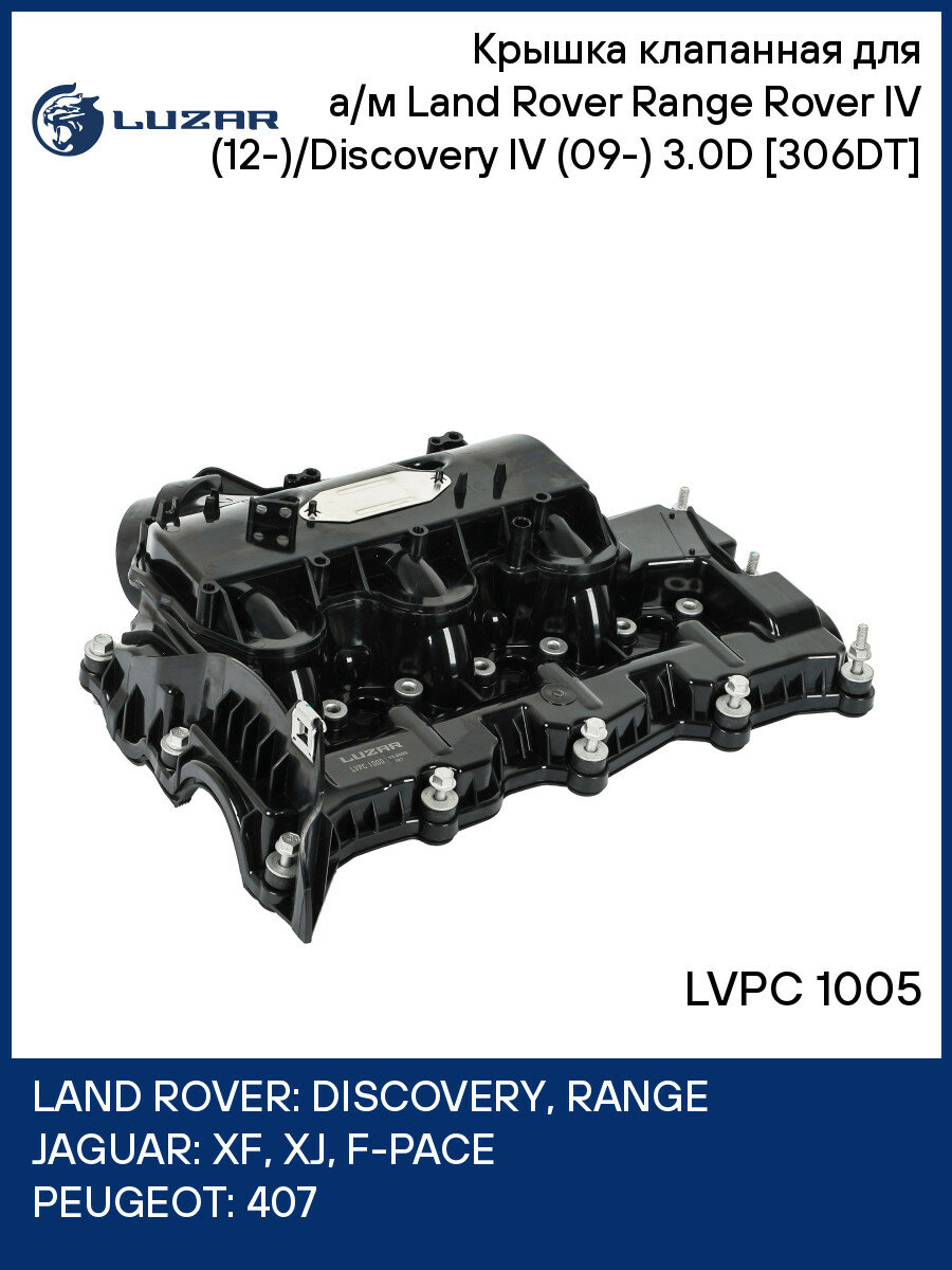 Крышка клапанная для а/м Land Rover Range Rover IV (12-)/Discovery IV (09-) 3.0D (левая) [306DT] LVPC 1005 LUZAR