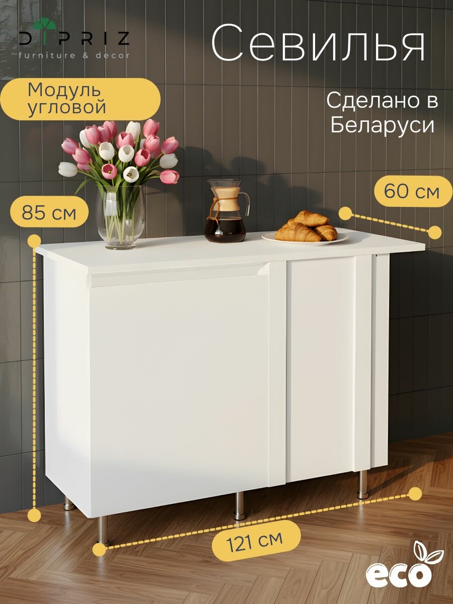 Кухонный модуль 121х60х85, Севилья, напольный, угловой №12, белый, Dipriz