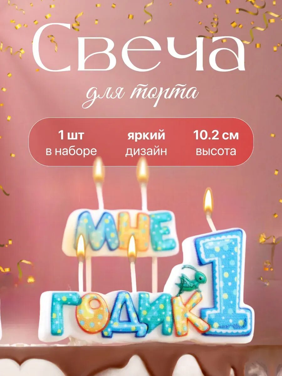 Свеча для торта цифра 1 Мне годик