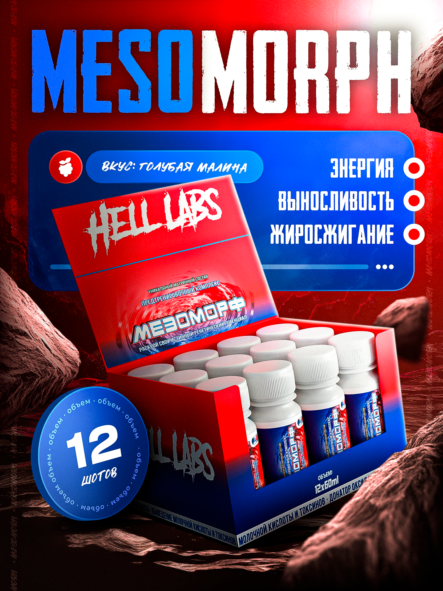 Предтренировочный комплекс Hell Labs "Mesomorph", ежевика, пробник, 60мл, 12 шт