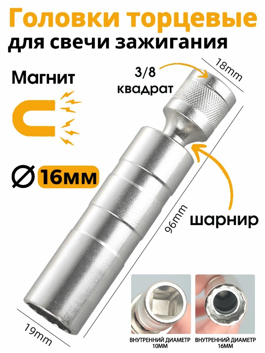 16мм магнитный свечной ключ 12 зубцов тонкостенный, с шарнирным