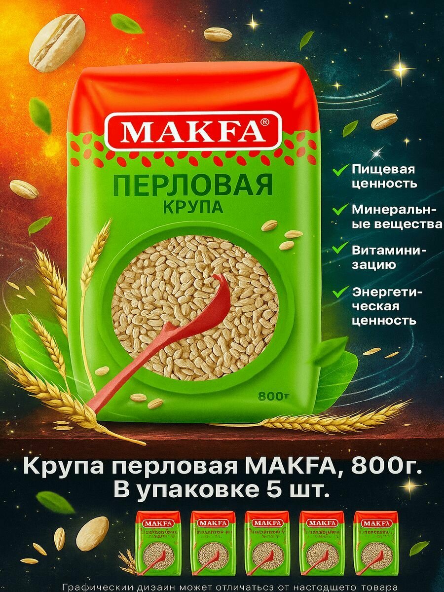 Крупа перловая MAKFA, 800г x 5 упаковок