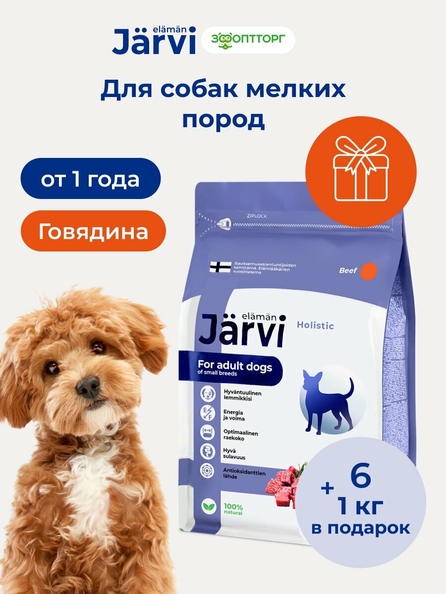 Сухой корм Jarvi полнорационный для взрослых собак мелких пород с говядиной, 7 кг