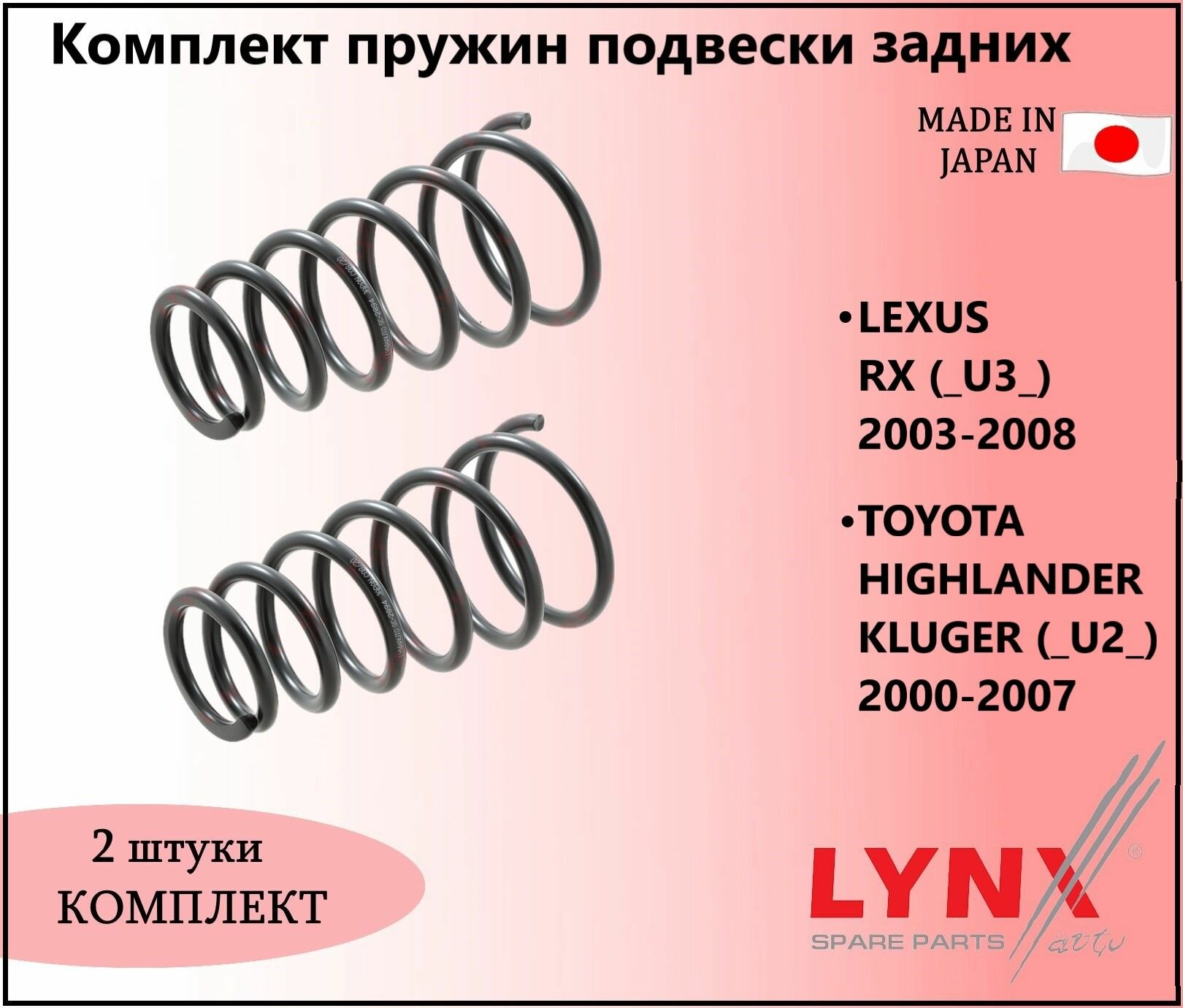 Комплект пружин подвески задних, лексус р икс / LEXUS RX (_U3_) 2003-2008, тойота хайлендер / TOYOTA HIGHLANDER KLUGER (_U2_) 2000-2007
