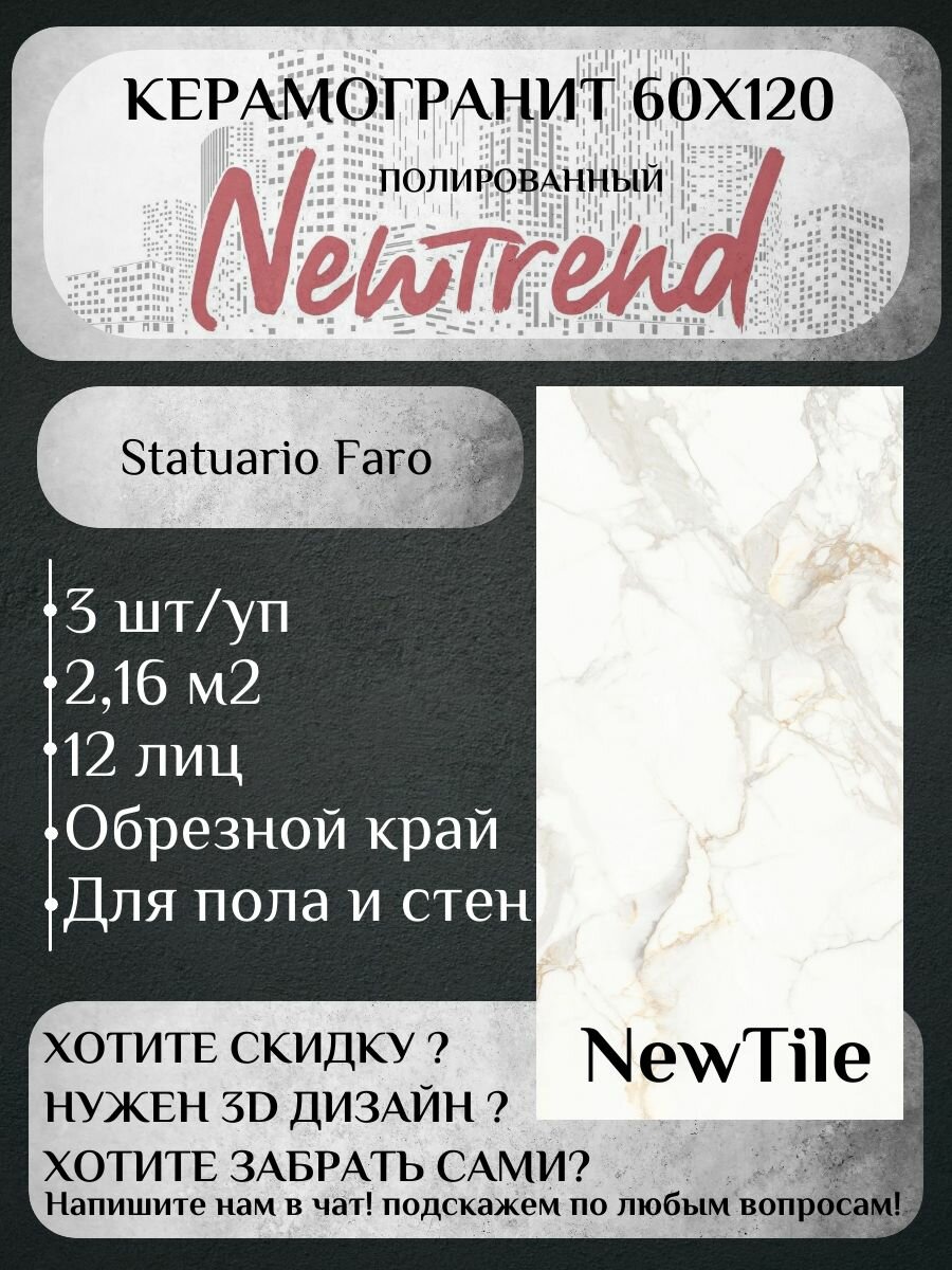 60120FAR00P NEWTREND Statuario Faro Керамогранит полированный 600x1200