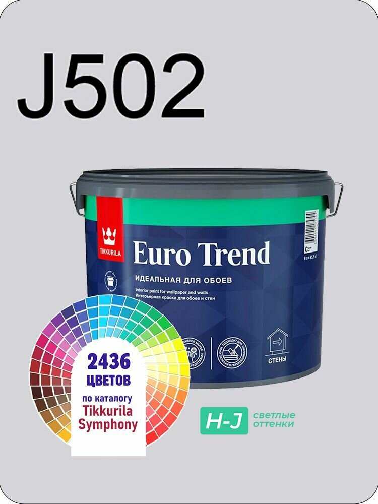 Краска для обоев Tikkurila Euro Trend 9л. светлые оттенки J502