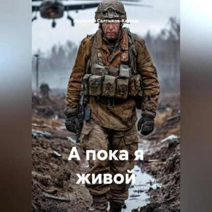 А пока я живой [Аудиокнига]