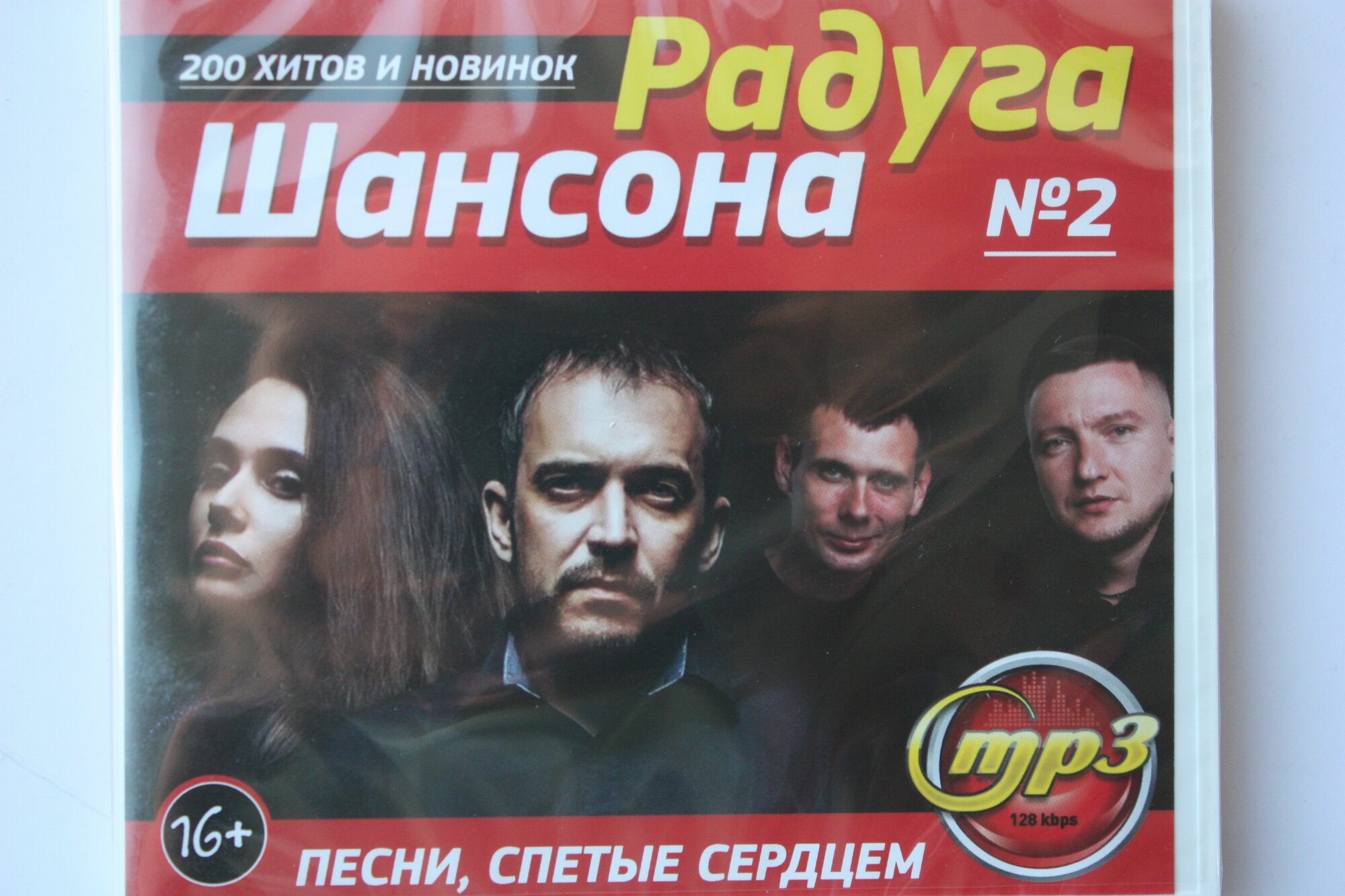 Сборник " Радуга шансона №2 МР3