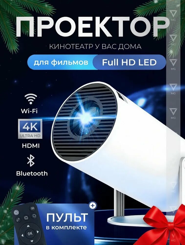 Проектор "Y05", с Bluetooth и Wi-F, зум-объектив, для фильмов
