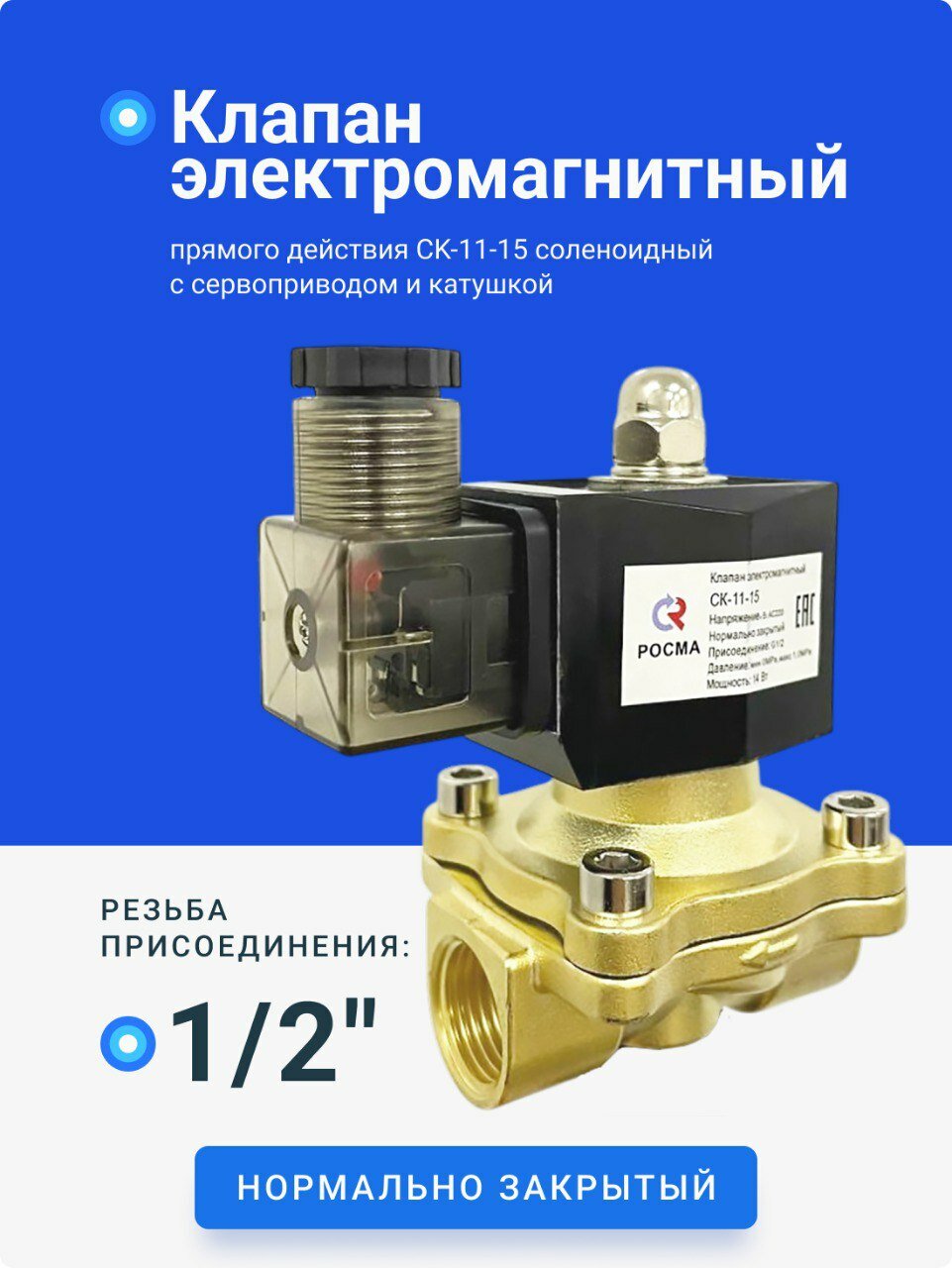 Соленоидный клапан электромагнитный нормально закрытый СК-11-15 (давление min 0 MPa max 1 MPa)/ DN 15 мм / мощность 14 Вт / напряжение 220В