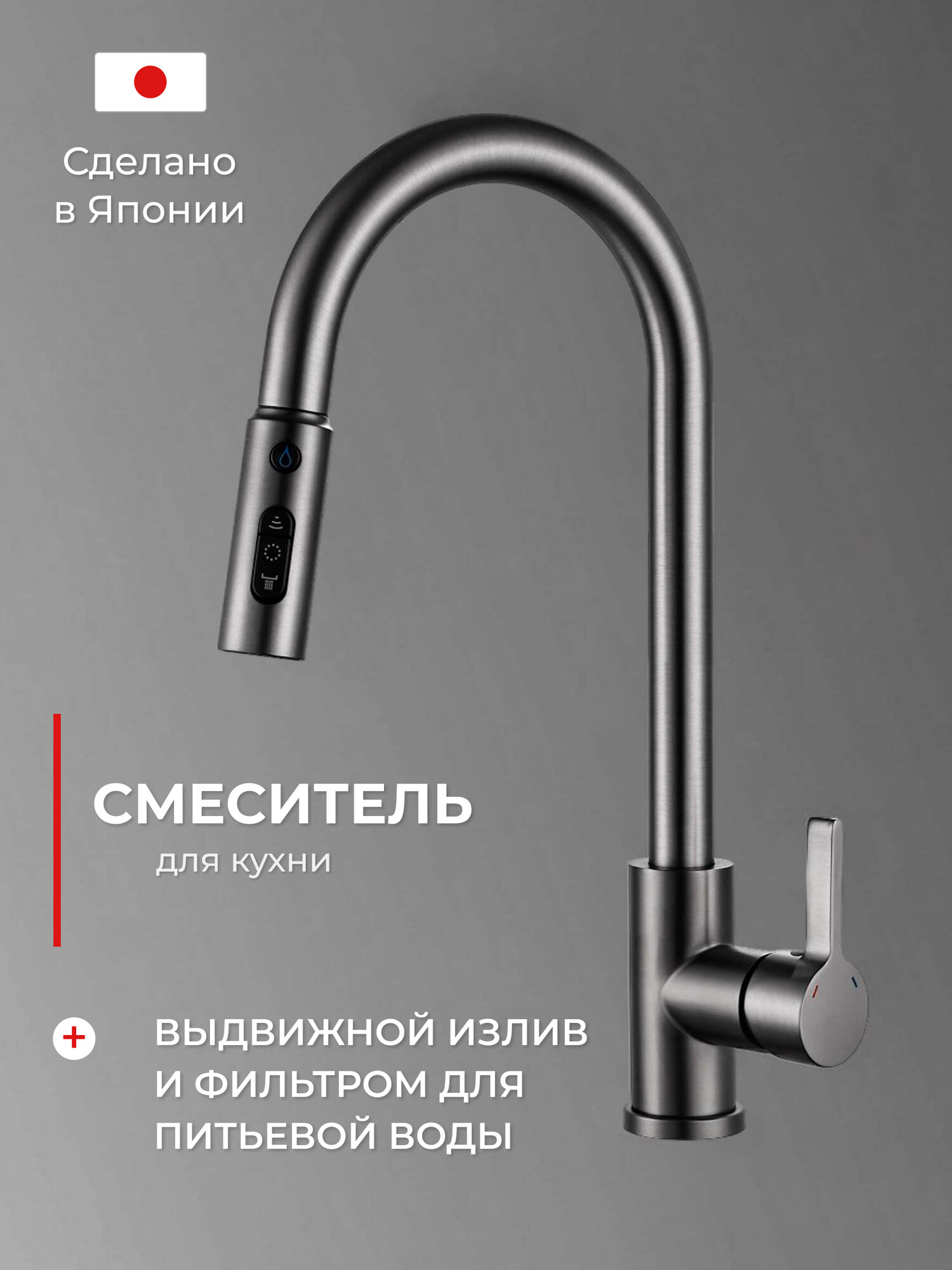 Смеситель для кухни TOKITO TOK-AIS-1023GM с вытяжным изливом и подключением к фильтру, воронёная сталь