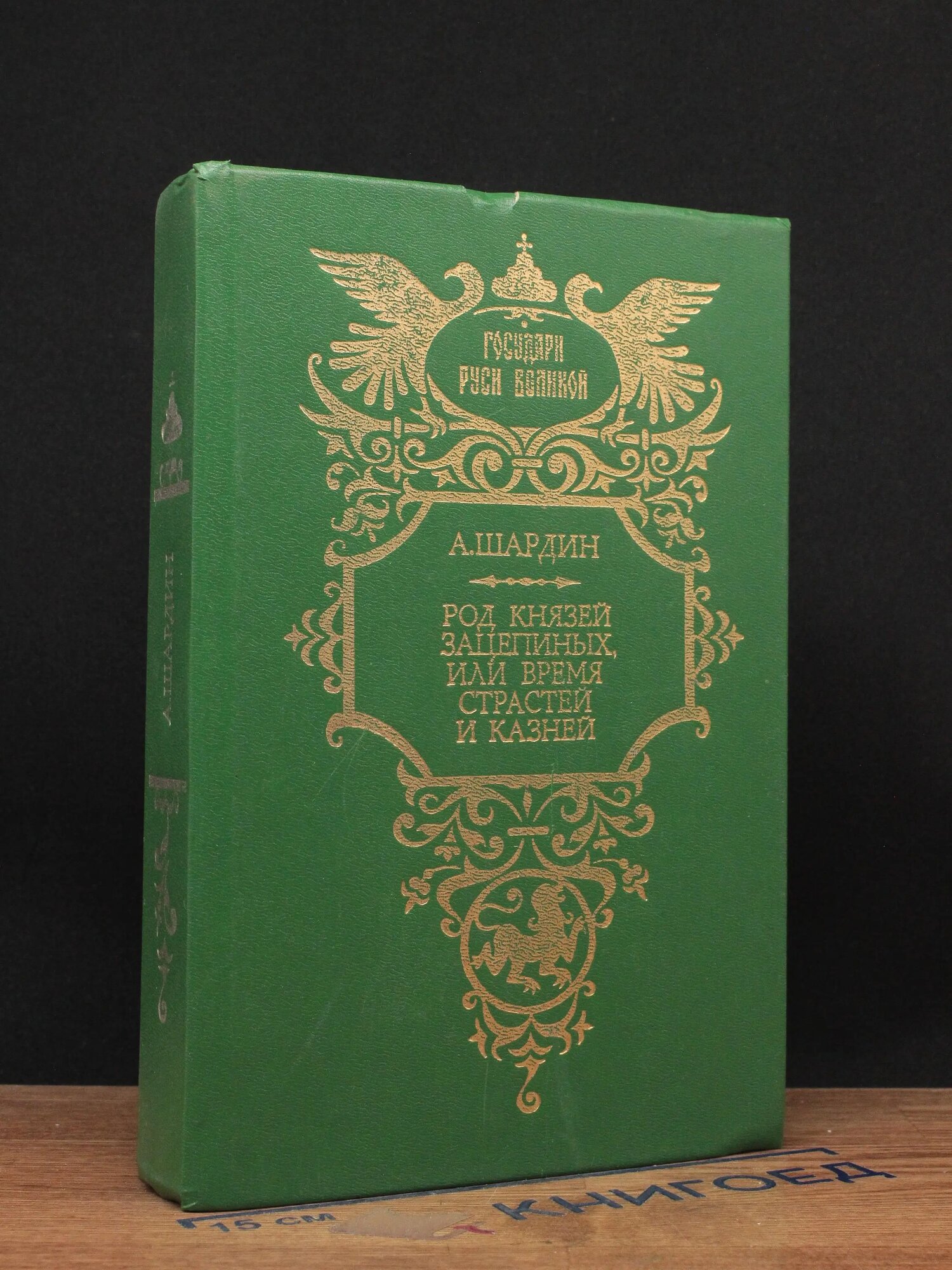Книга. Род князей Зацепиных, или Время страстей и казней 1995 (20373946656857)