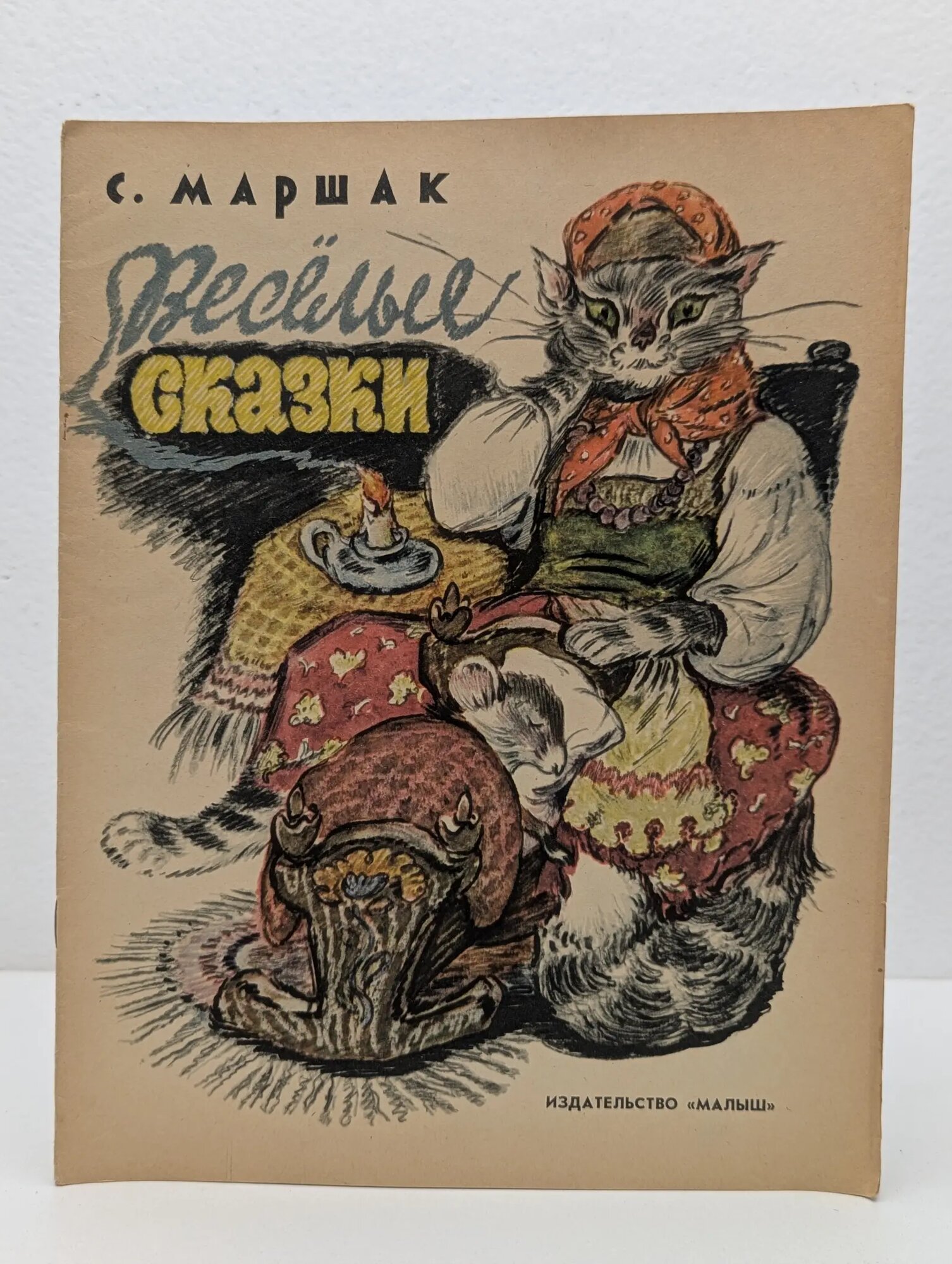 Весёлые сказки Маршак Самуил Яковлевич 1967