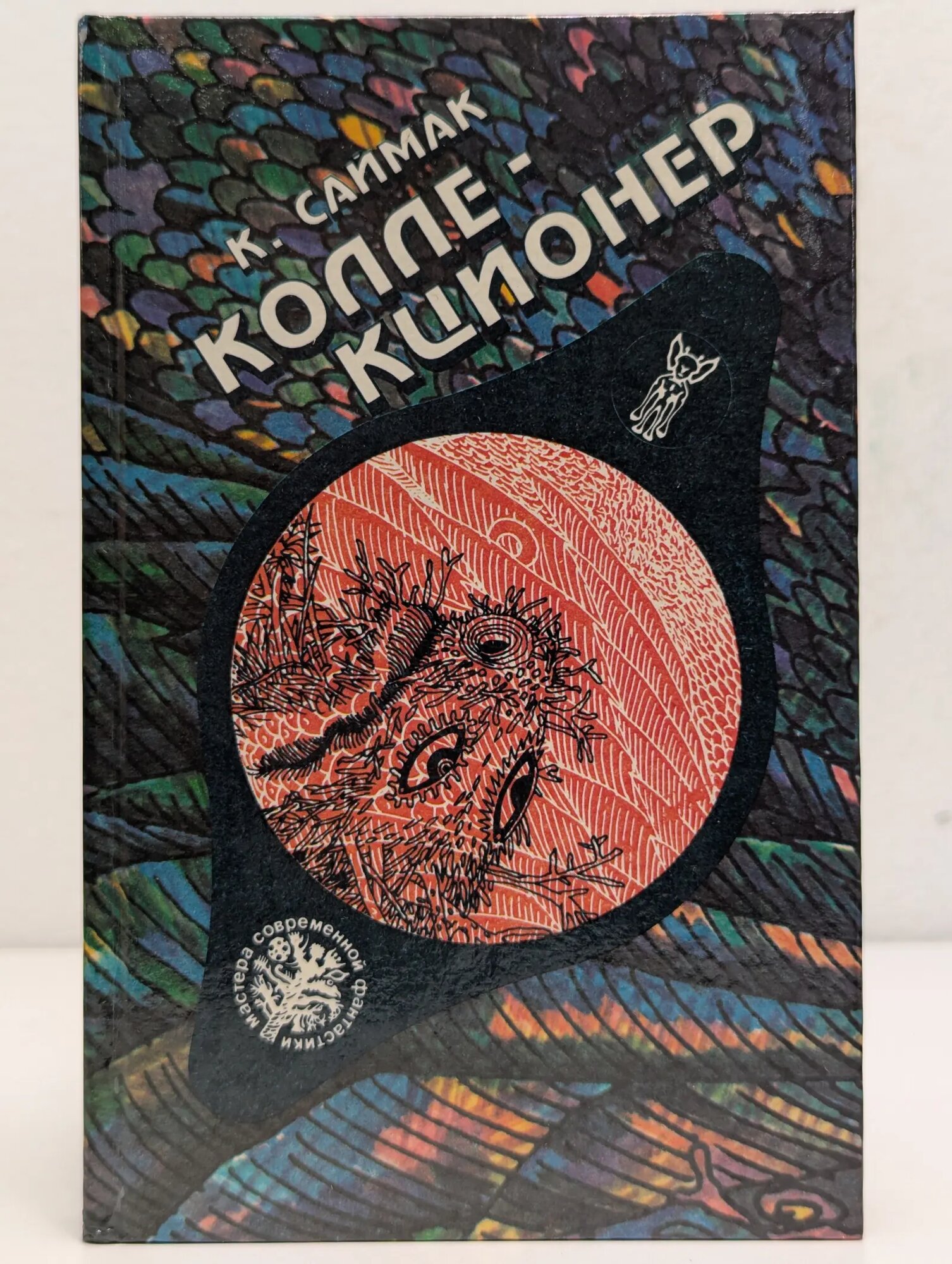 Коллекционер. Сборник Саймак Клиффорд Дональд 1993
