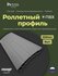 Роллетный профиль