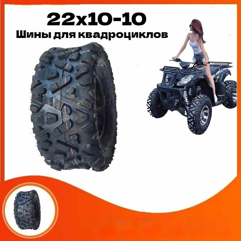 Шины для квадроциклов 22X10-10, подходят для квадроциклов, картингов, патрульных машин и других моделей Мотошины 250/60 R10 46 F