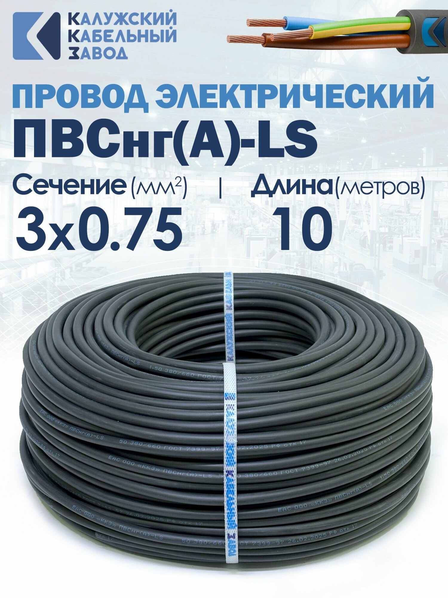 Провод ПВСнг(А)-LS 3х0.75 10метров ККЗ ГОСТ