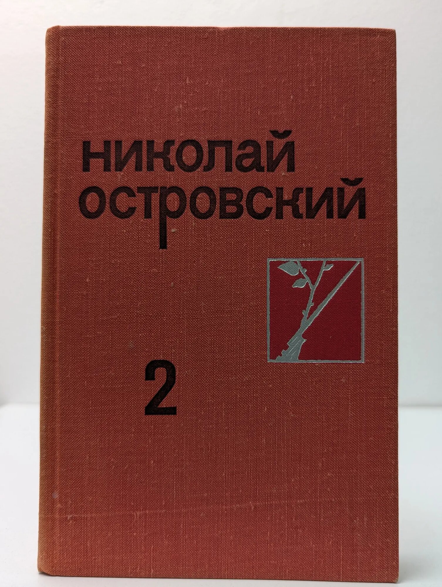 Н. А. Островский. Собрание сочинений. В 3 томах. Том 2 Островский Николай Алексеевич 1974