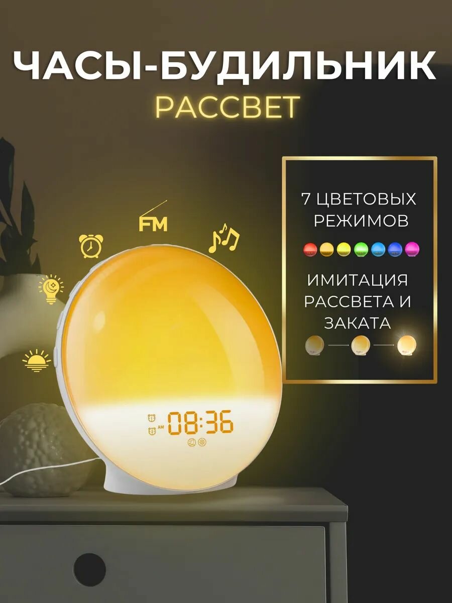 Будильник с имитацией рассвета и заката