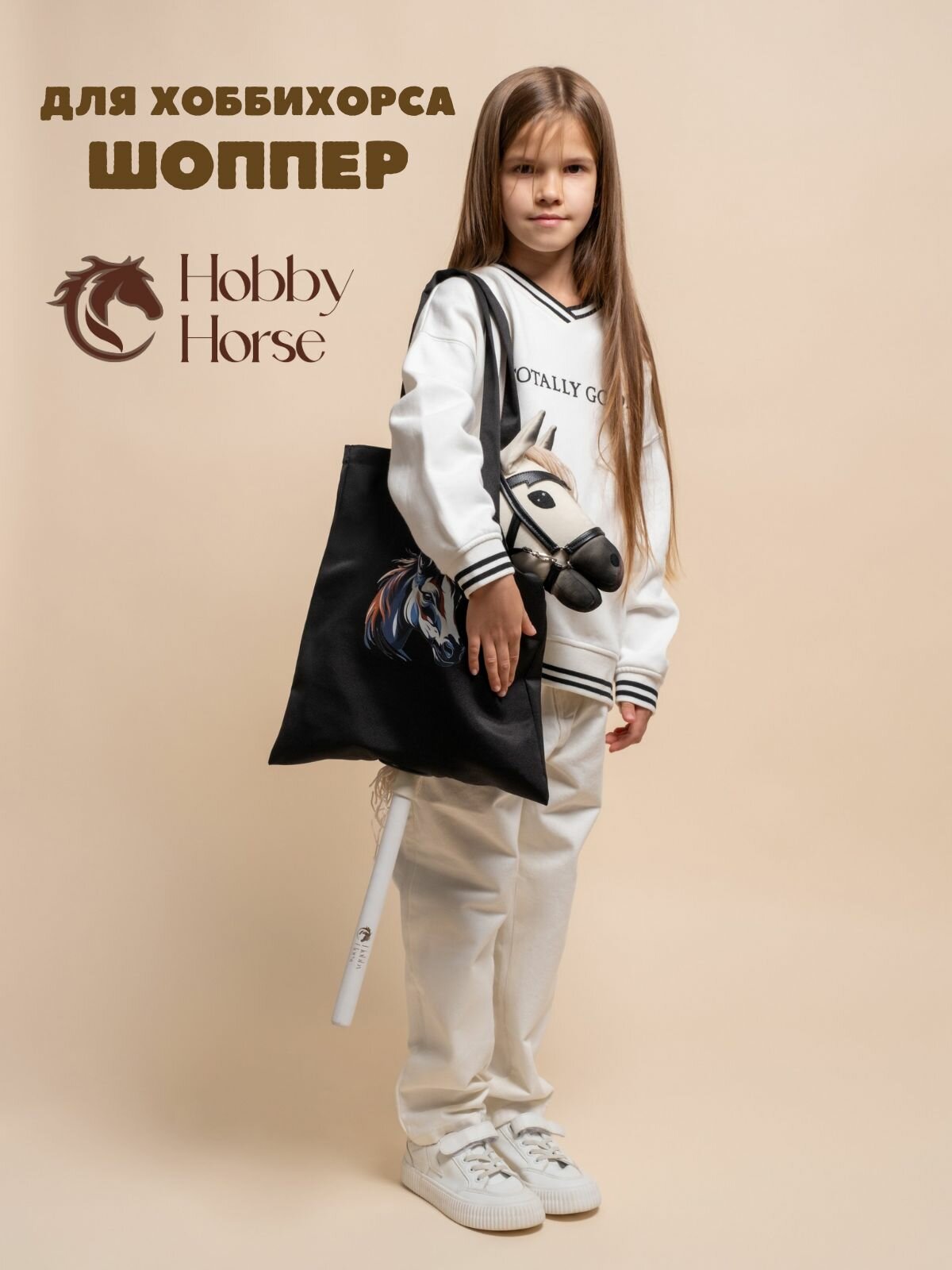 Шоппер для переноски Хоббихорсов