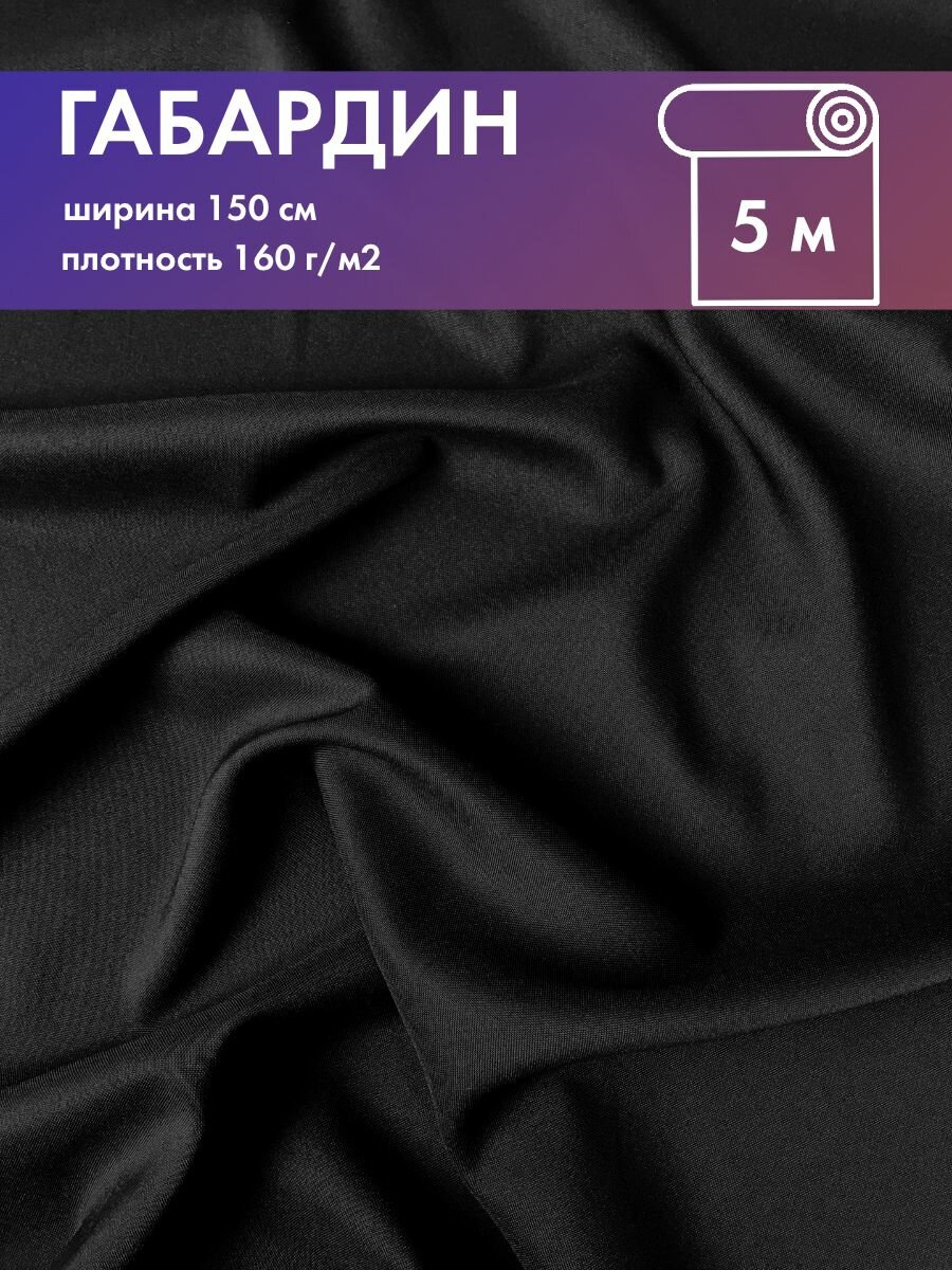 Ткань Габардин, цв. черный, пл. 160 г/м2 , ш-150 см, отрез 5 метра
