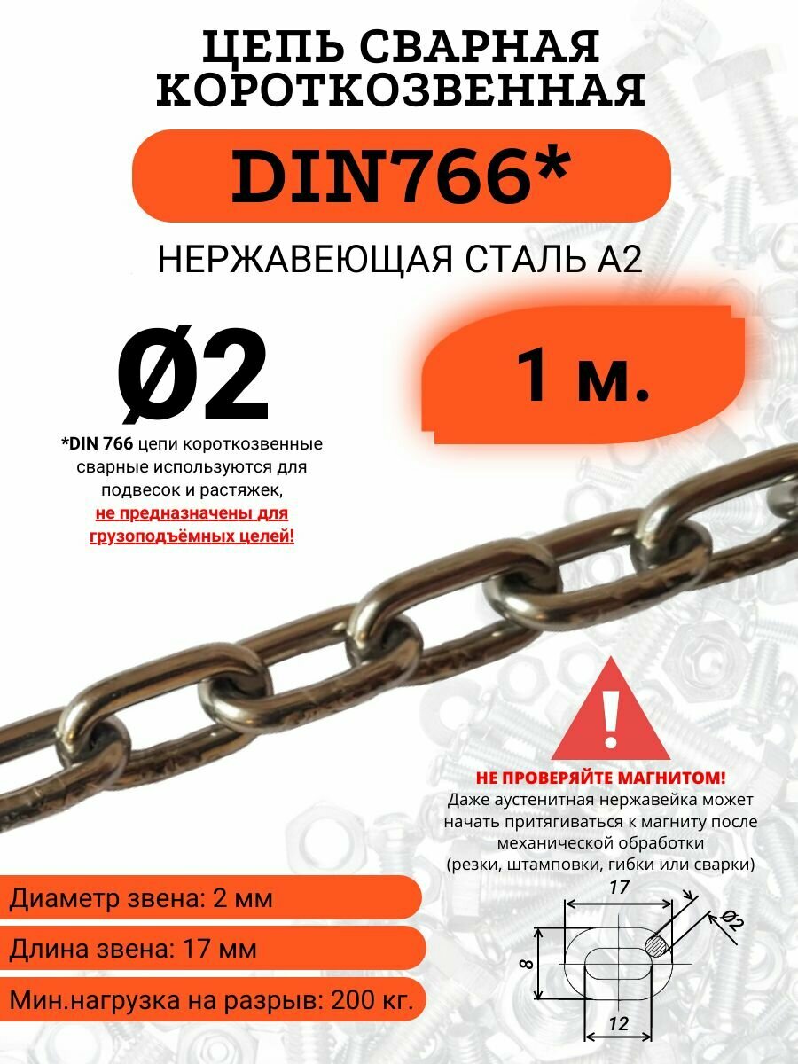 Цепь нержавеющая диаметр звена 2мм короткозвенная (DIN766) 1 метр