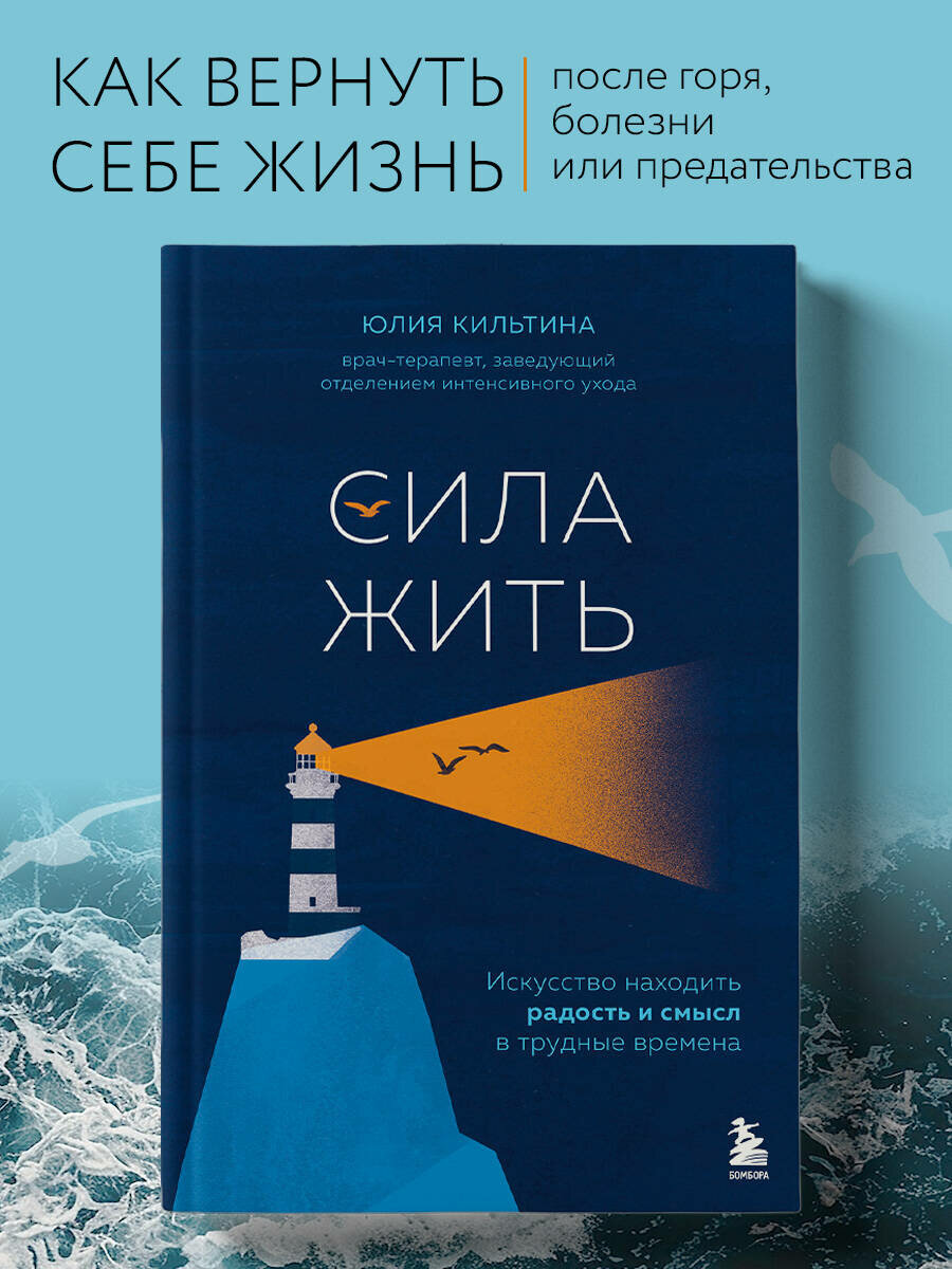 Кильтина Ю. И. Сила жить. Искусство находить радость и смысл в трудные времена