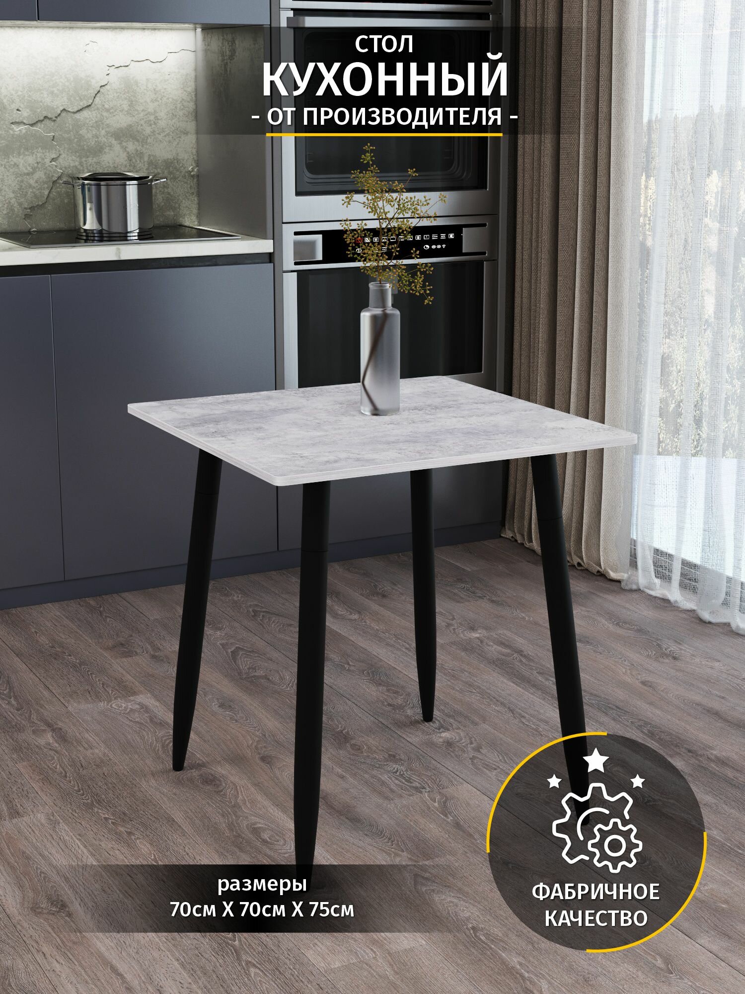 Стол кухонный FORTmeb Квадрат 70х70х75 см, Цемент светлый, ноги черные конус малые