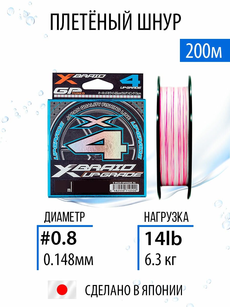 Шнур плетёный для рыбалки YGK X-Braid Upgrade X4 #0.8/14lb 200m плетёнка рыболовная, леска для спиннинга.