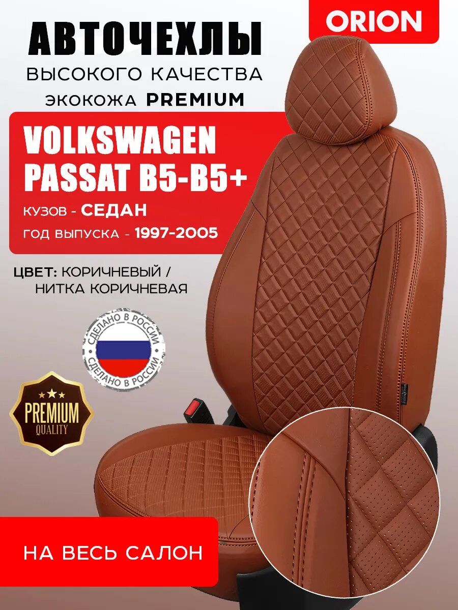 Автомобильные чехлы для Volkswagen Passat B5 на весь салон