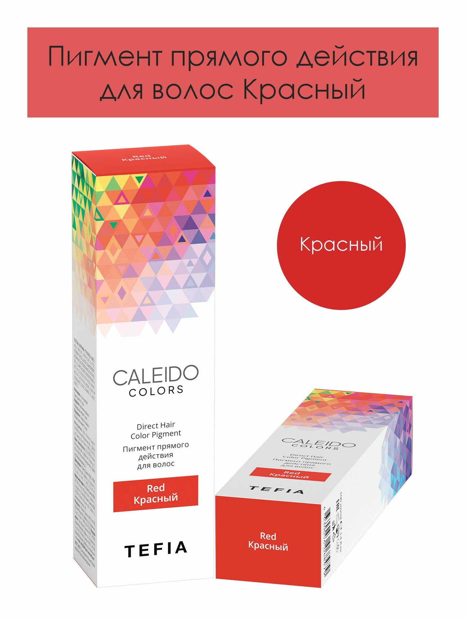 TEFIA Пигмент прямого действия для волос Красный CALEIDO COLORS 100 мл