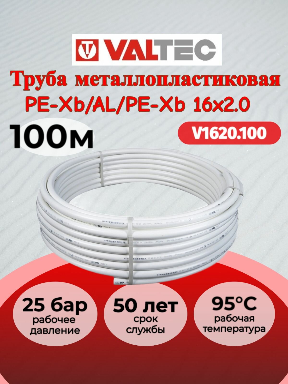 Труба металлопластиковая VALTEC 16 (2,0) бухта 100м Valtec V1620.100