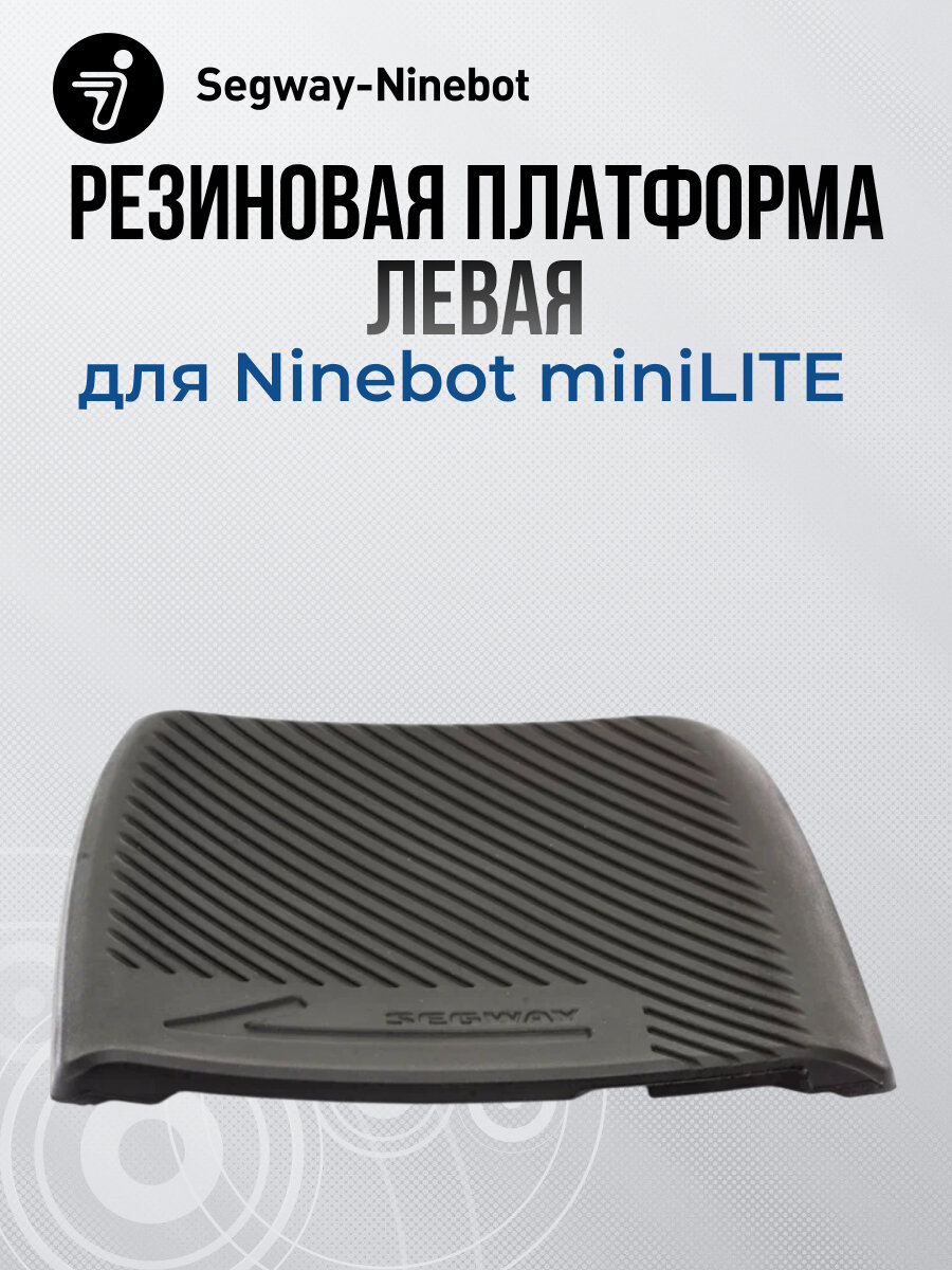 Резиновая платформа для стопы, левая для Ninebot miniLITE