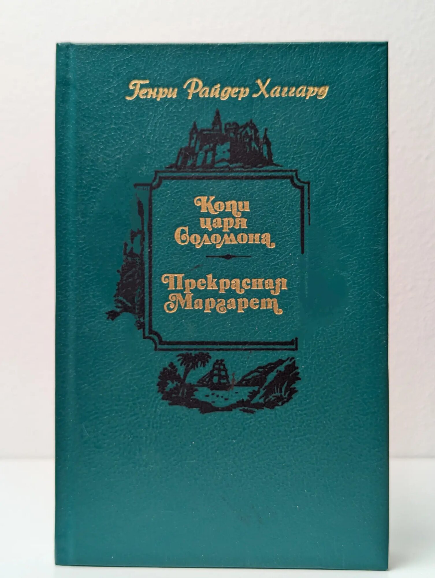 Копи царя Соломона. Прекрасная Маргарет Хаггард Генри Райдер 1990