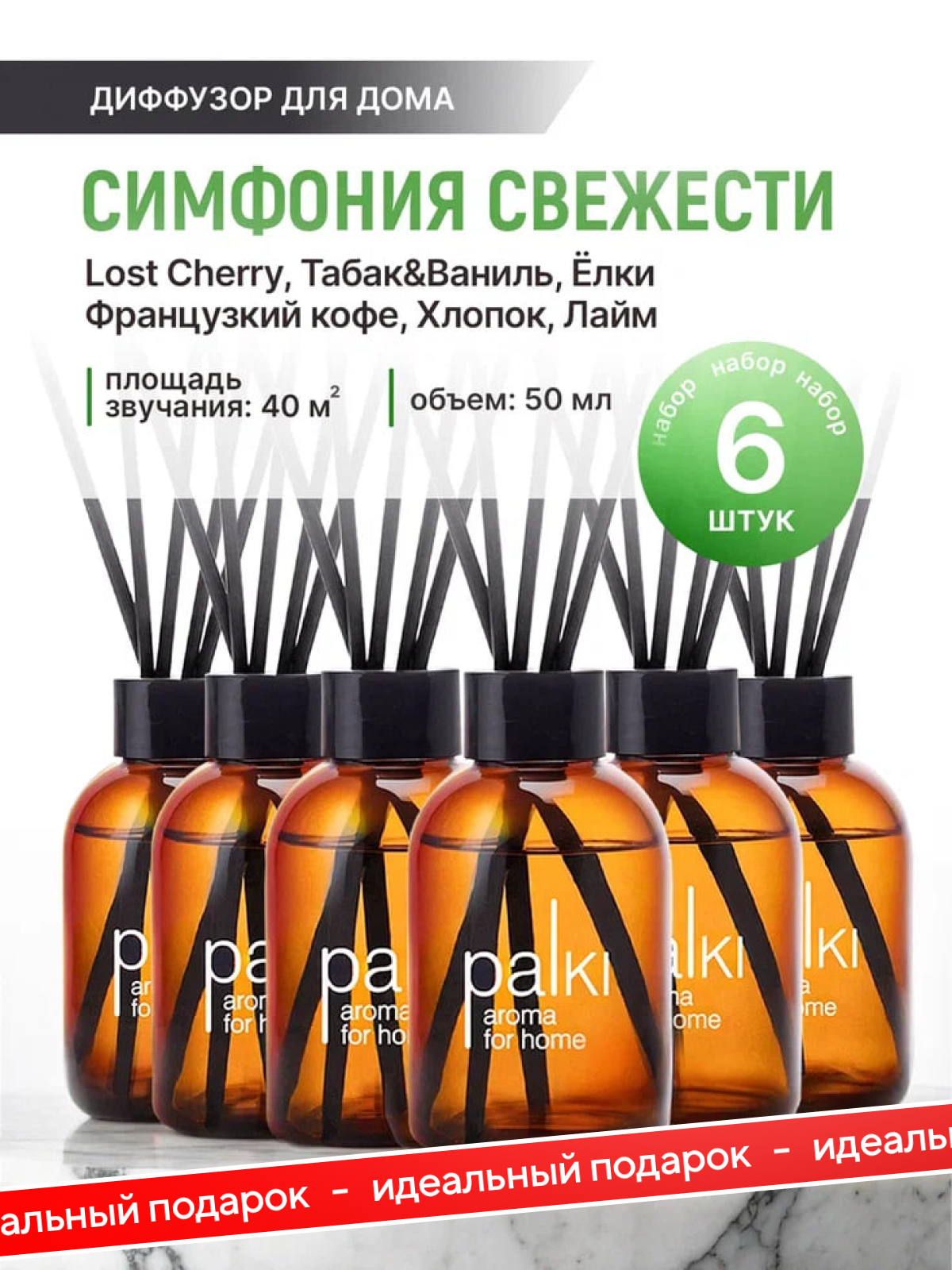 Ароматический диффузор для дома с палочками, парфюмированный ароматизатор 6 шт