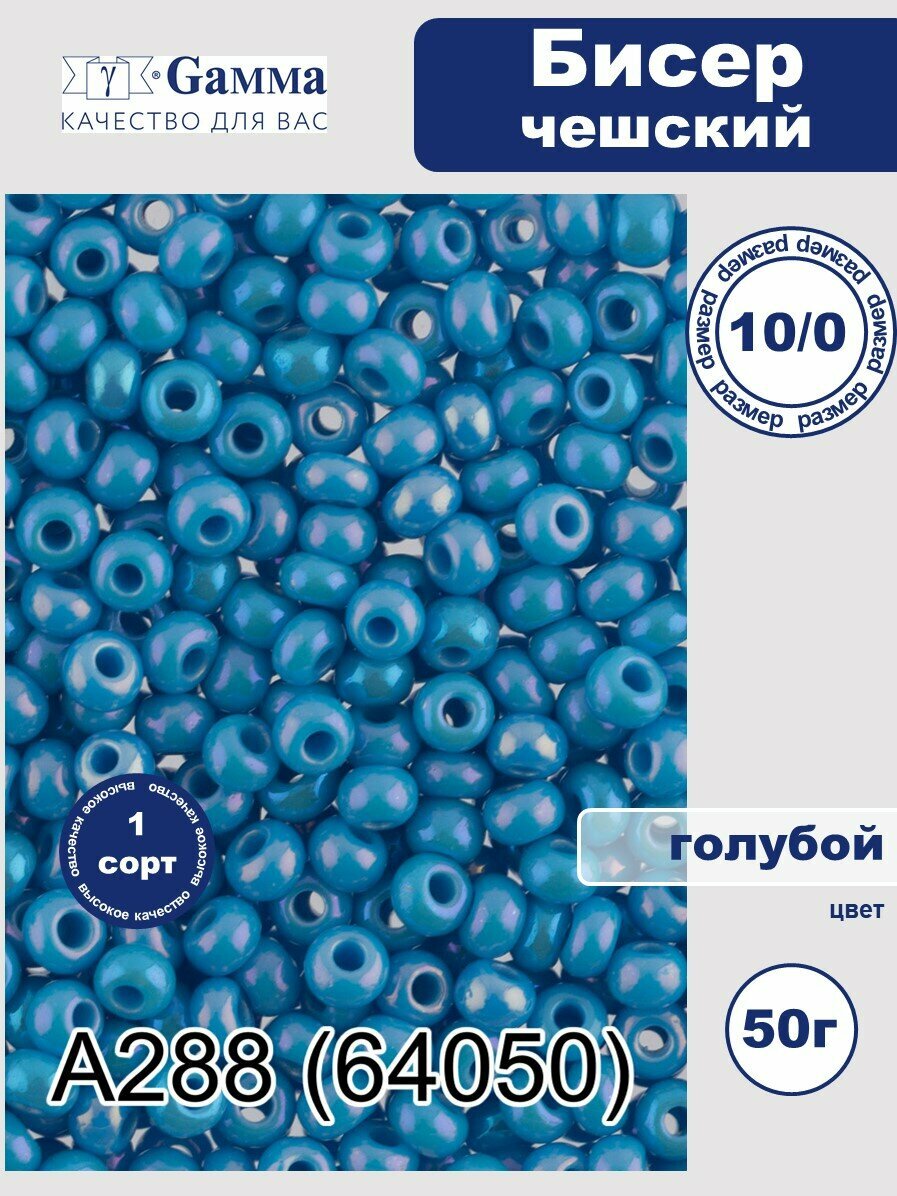 Бисер для рукоделия 50 г Чехия Gamma круглый 1 10/0 2.3 мм A288 голубой (64050)