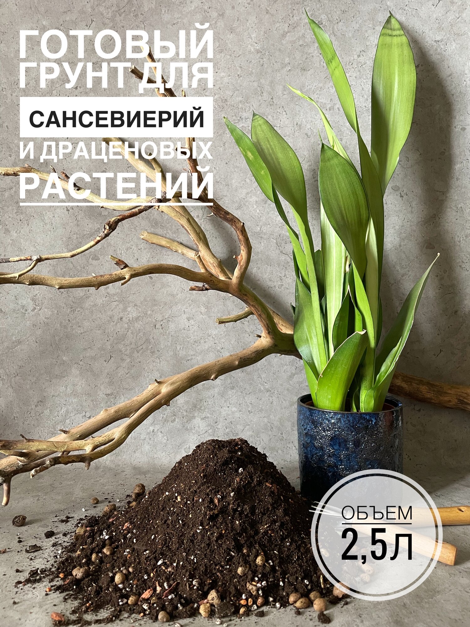 Премиум грунт для Сансевиерий и кактусов 2,5л с биогумусом Terracotta Plants