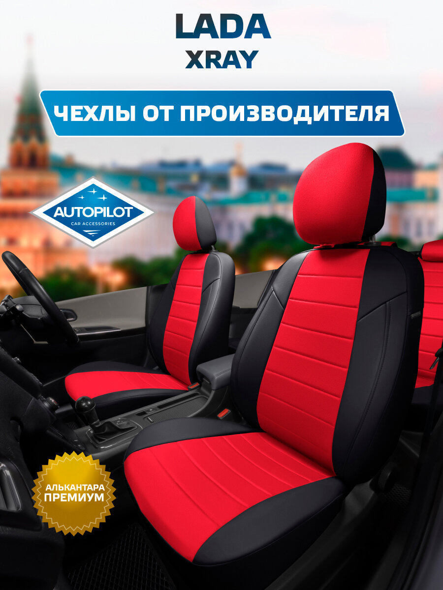 Комплект чехлов "Автопилот" LADA XRAY. Алькантара (Черный + Красный)
