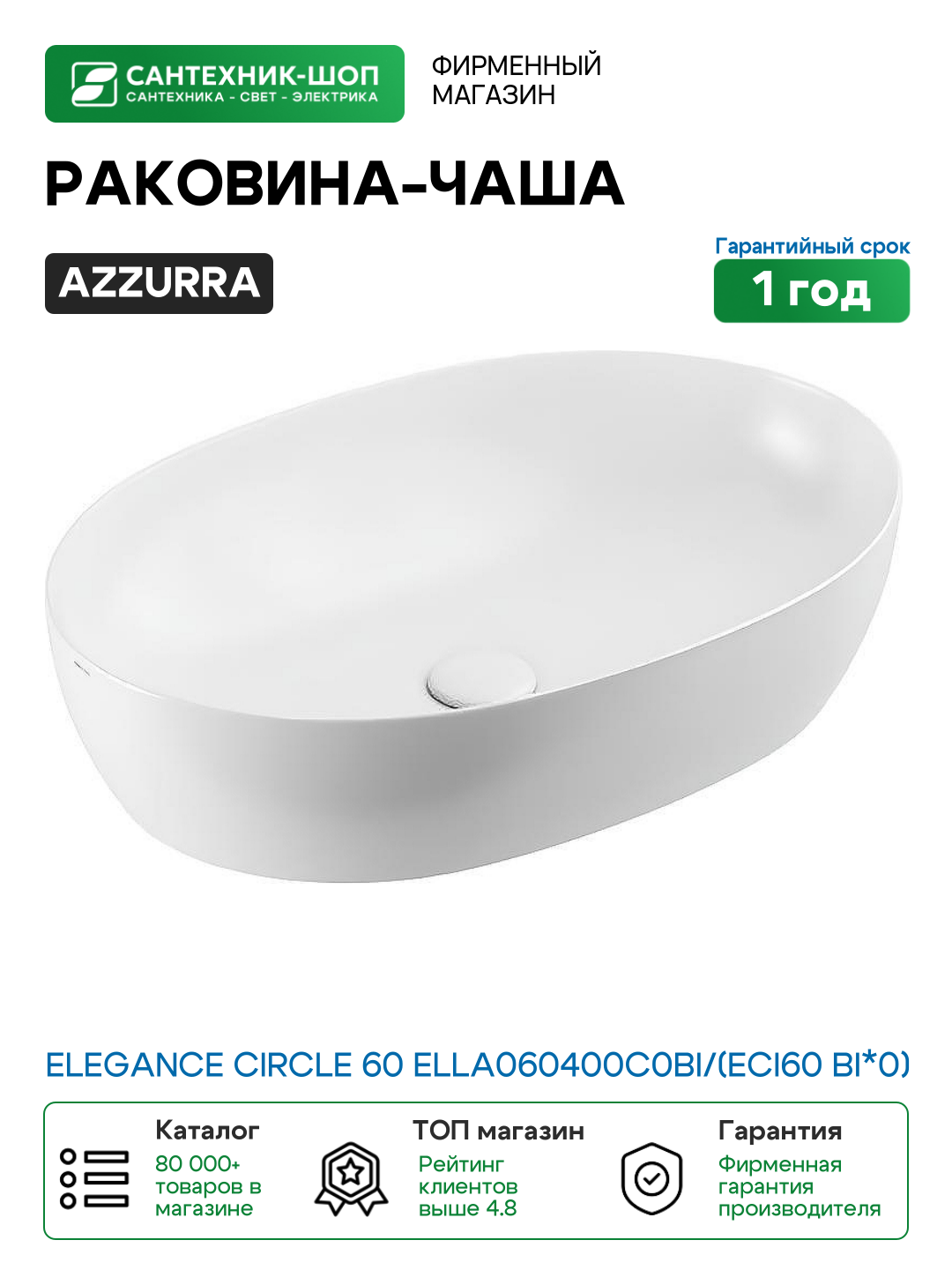 Раковина-чаша Azzurra Elegance Circle 60 ELLA060400C0BI/(ECI60 bi*0) Белая