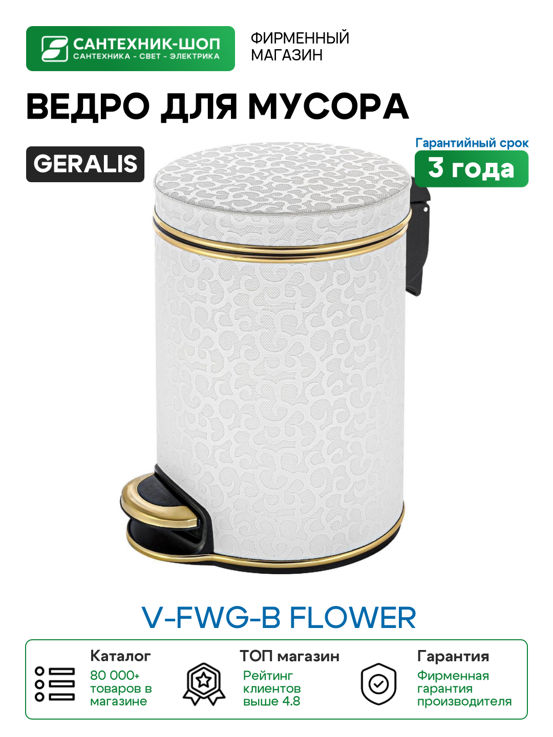 Ведро для мусора Geralis V-FWG-B Flower цвет Белый, кант Золото, 5