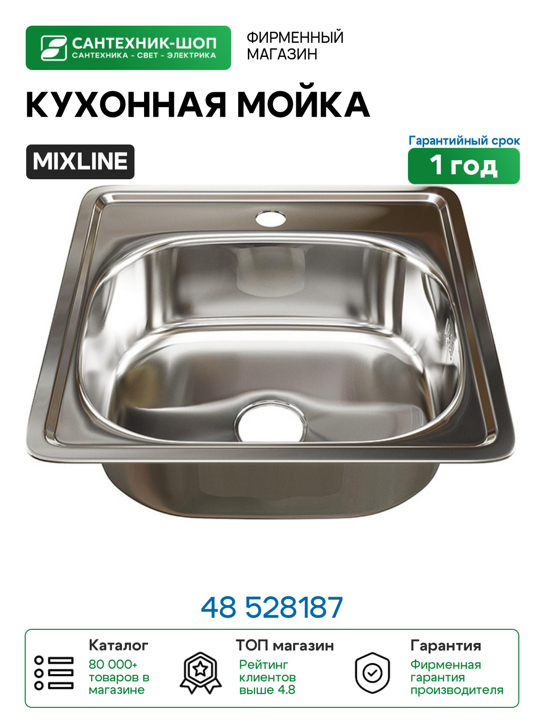 Кухонная мойка Mixline 48 528187 цвет Хром