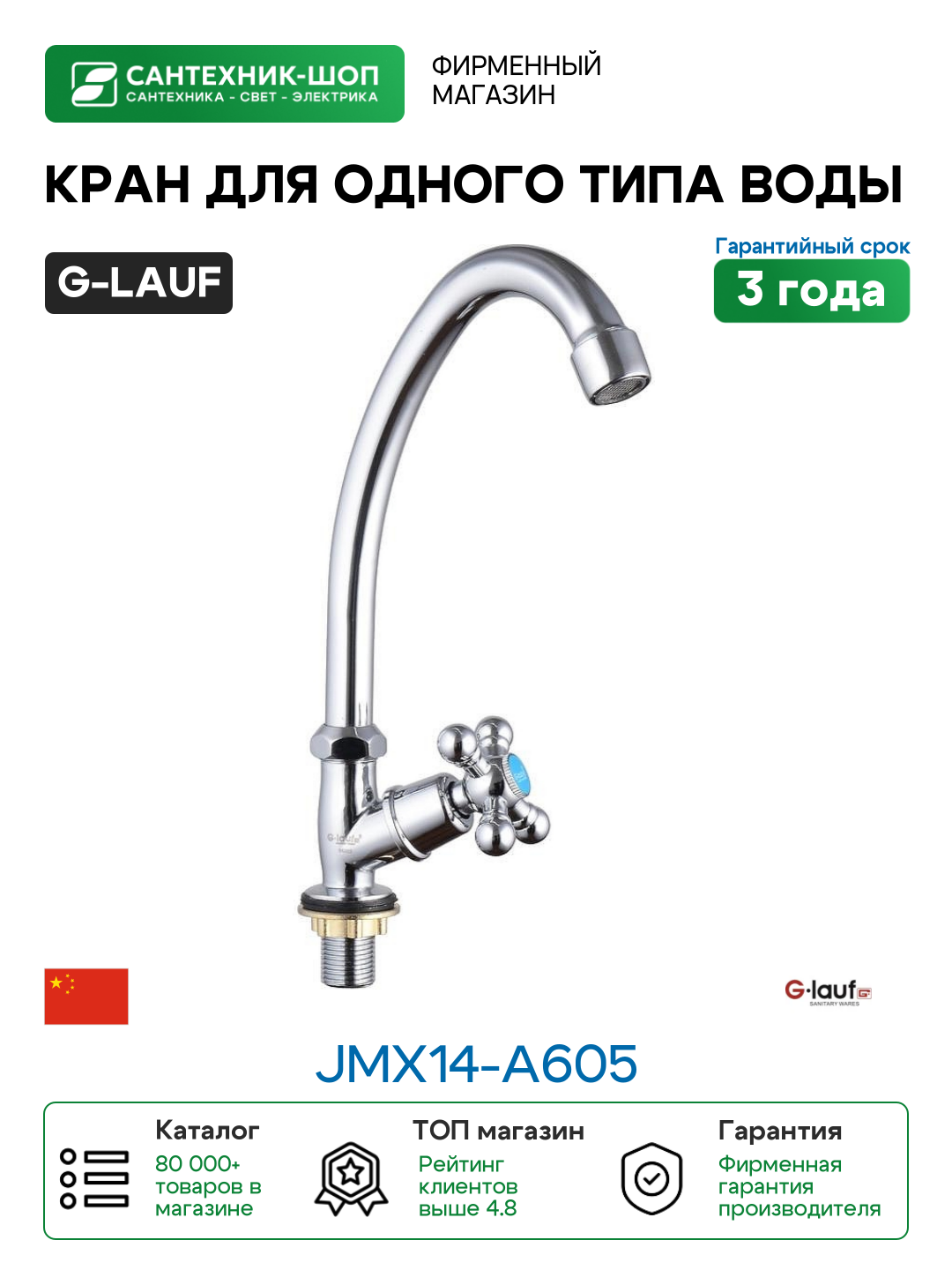 Кран для одного типа воды G-Lauf JMX14-A605 Хром