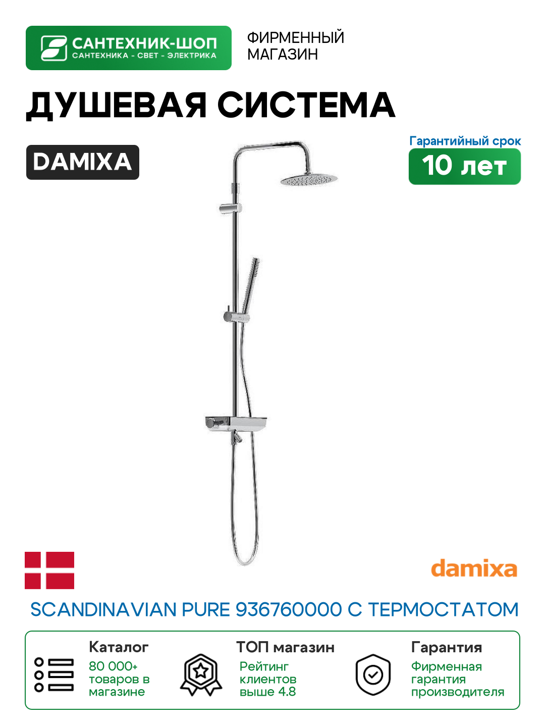 Душевая система Damixa Scandinavian Pure 936760000 с термостатом Хром латунь на стену