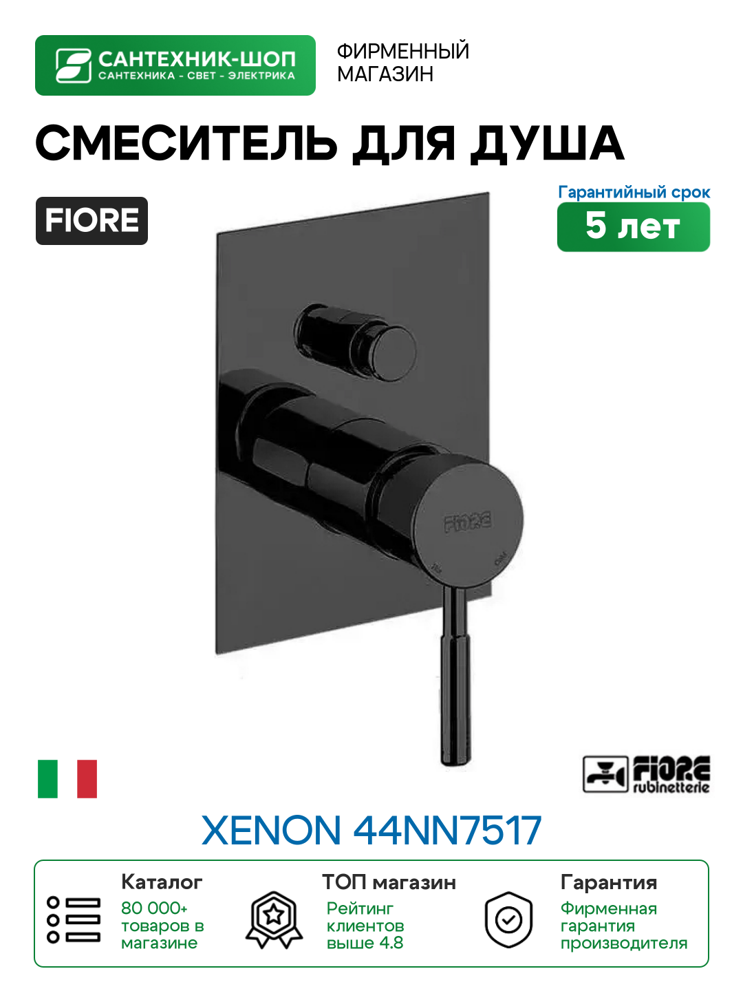 Смеситель для душа Fiore Xenon 44NN7517 цвет Черный матовый